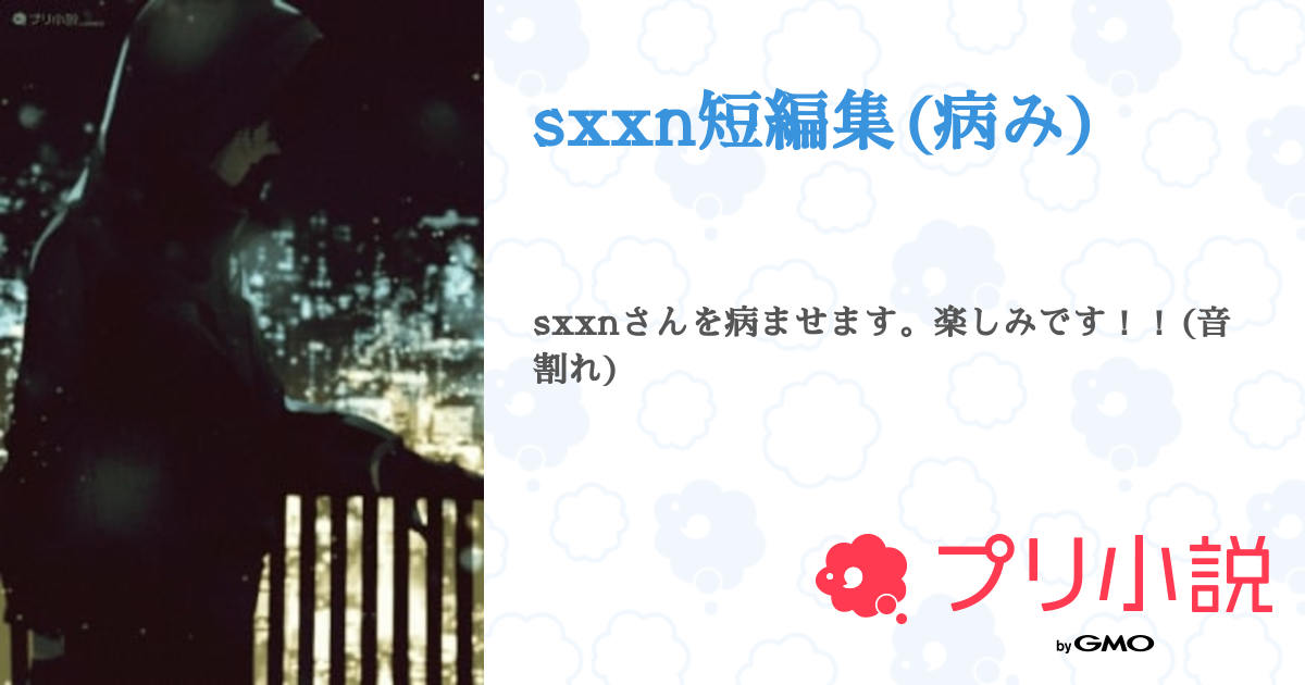 sxxn短編集(病み) - 全2話 【連載中】（涼音さんの小説） | 無料スマホ夢小説ならプリ小説 byGMO